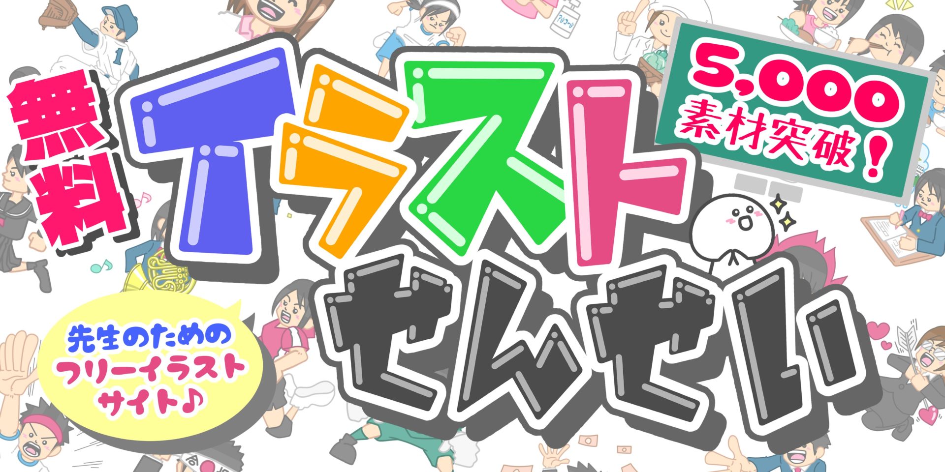 HOME – イラストせんせい|使いやすいフリー素材集